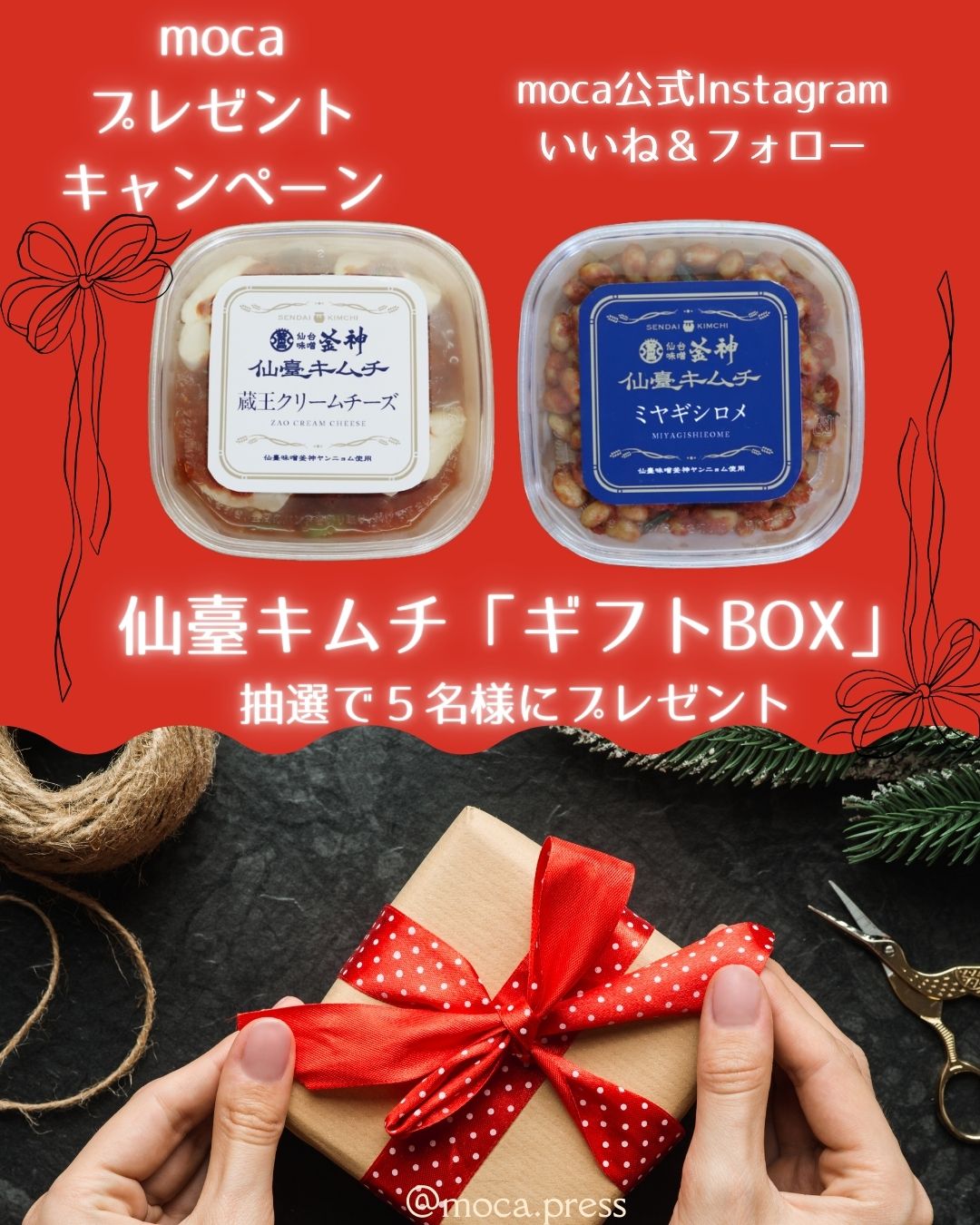 moca | 寒い冬こそキムチでポカポカ【仙臺キムチ「ギフトBOX」🌹】を抽選で 5 名様にプレゼント ♪